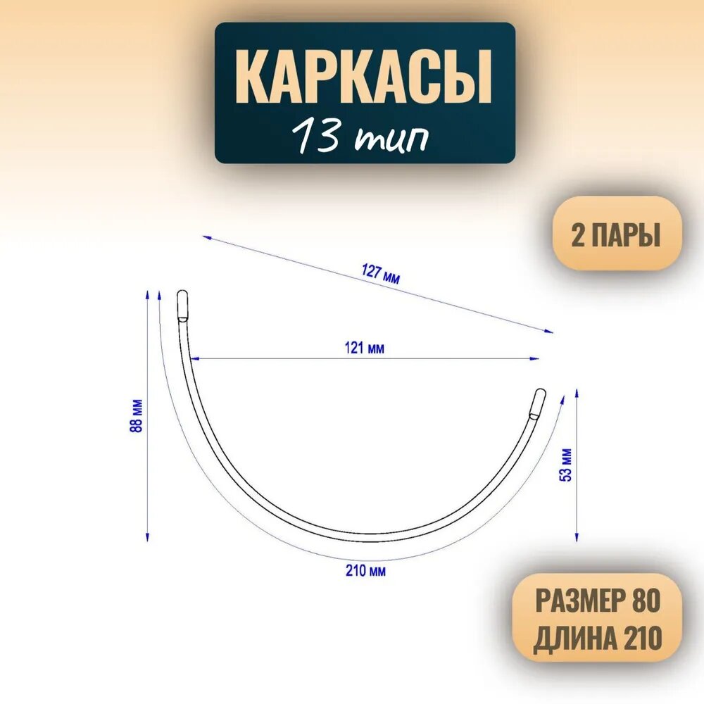 Каркасы (косточки круглые) для бюстгальтера, 2 пары, 13 тип, длина 210мм