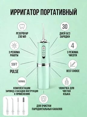 Ирригатор для полости рта / портативный / 4 насадки