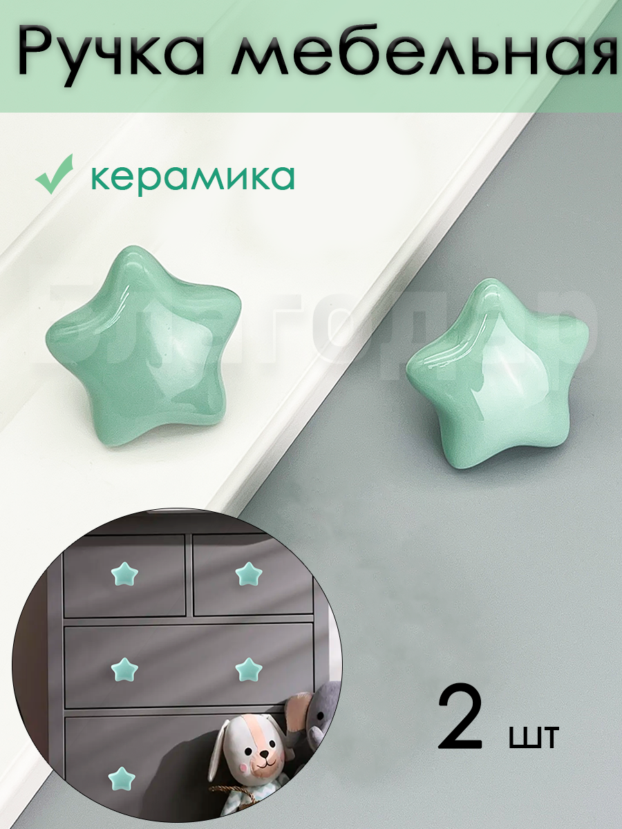 Ручки кнопка мебельная звездочка бирюзовая для детской, спальни, 2 шт.