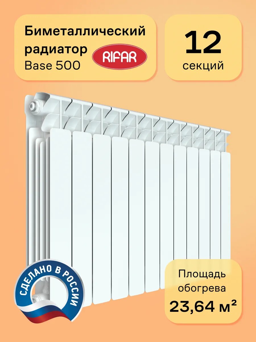Радиатор биметаллический RIFAR Base 500 12 секций, цвет белый, подключение боковое