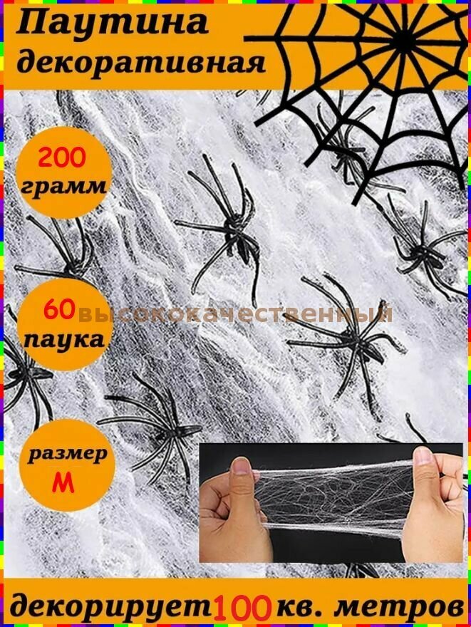 Искусственная паутина с пауками 200 г, белая, из полиэстера (комплект: сетка + 60 шт. пауков) для декора дома, вечеринки и фотосессий на Хэллоуин