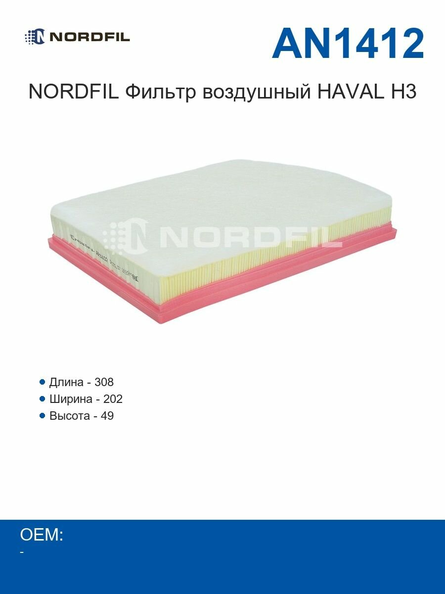 NORDFIL Фильтр воздушный HAVAL H3