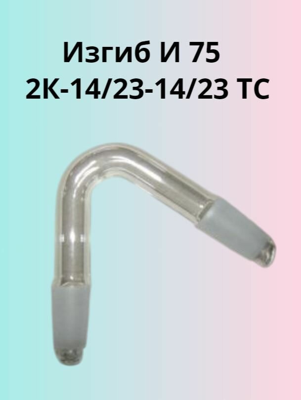 Изгиб И 75 2К-14/23-14/23 ТС