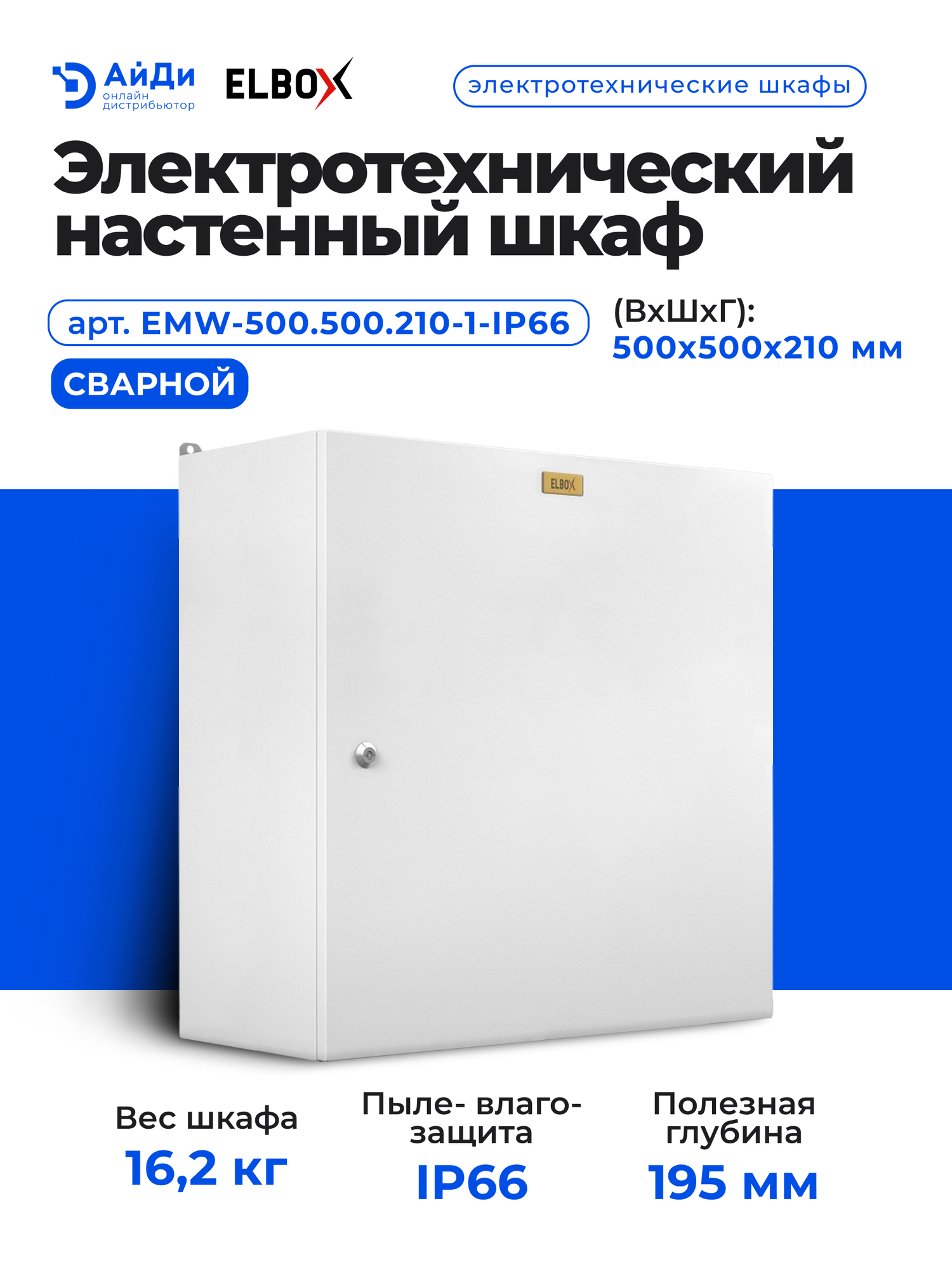 Шкаф электротехнический настенный Elbox EMW, IP66, 500х500х210 мм, дверь: металл, корпус: металл, серый