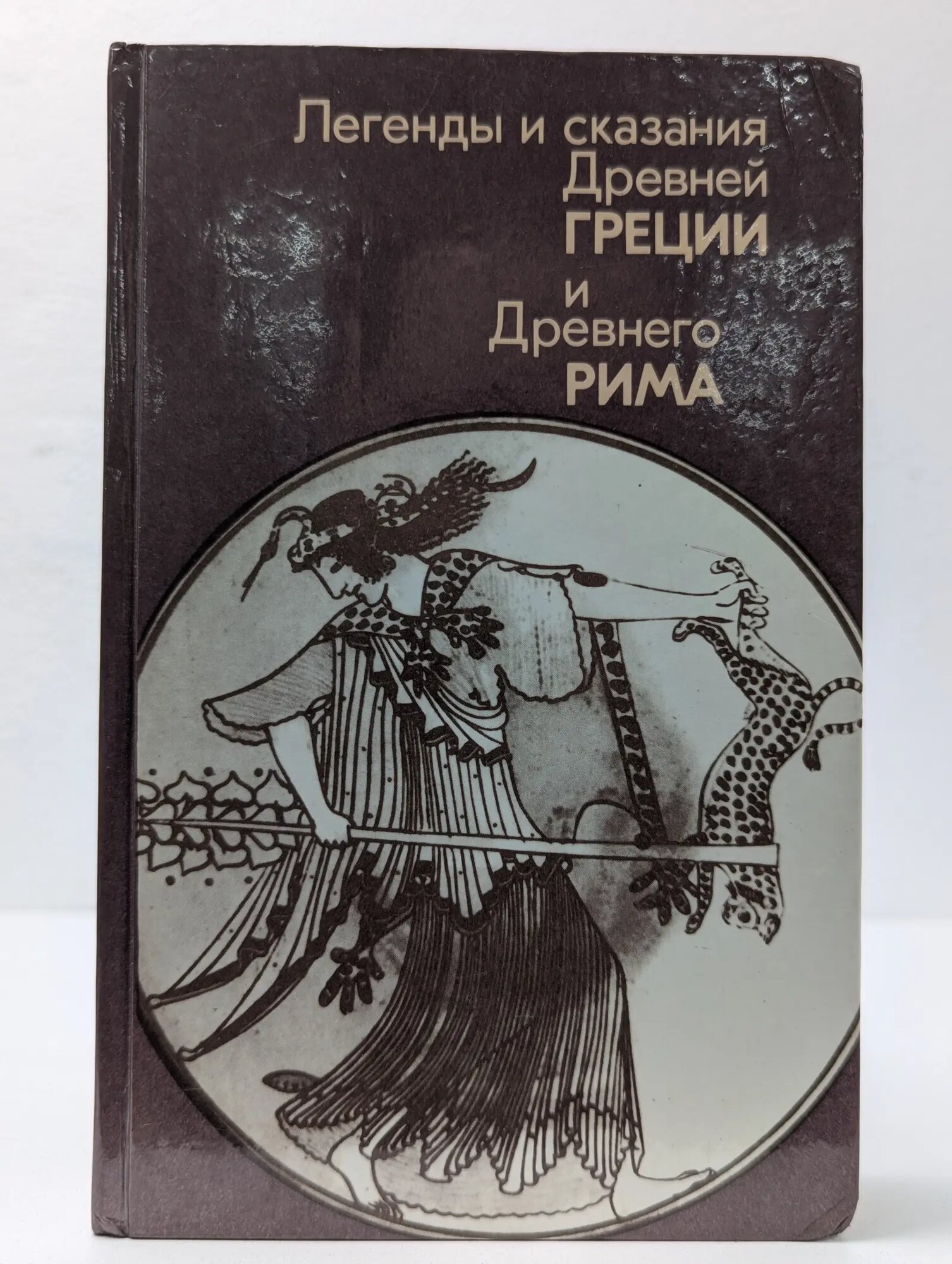 Легенды и сказания Древней Греции и Древнего Рима Нейхардт Александра Александровна (сост.) 1987