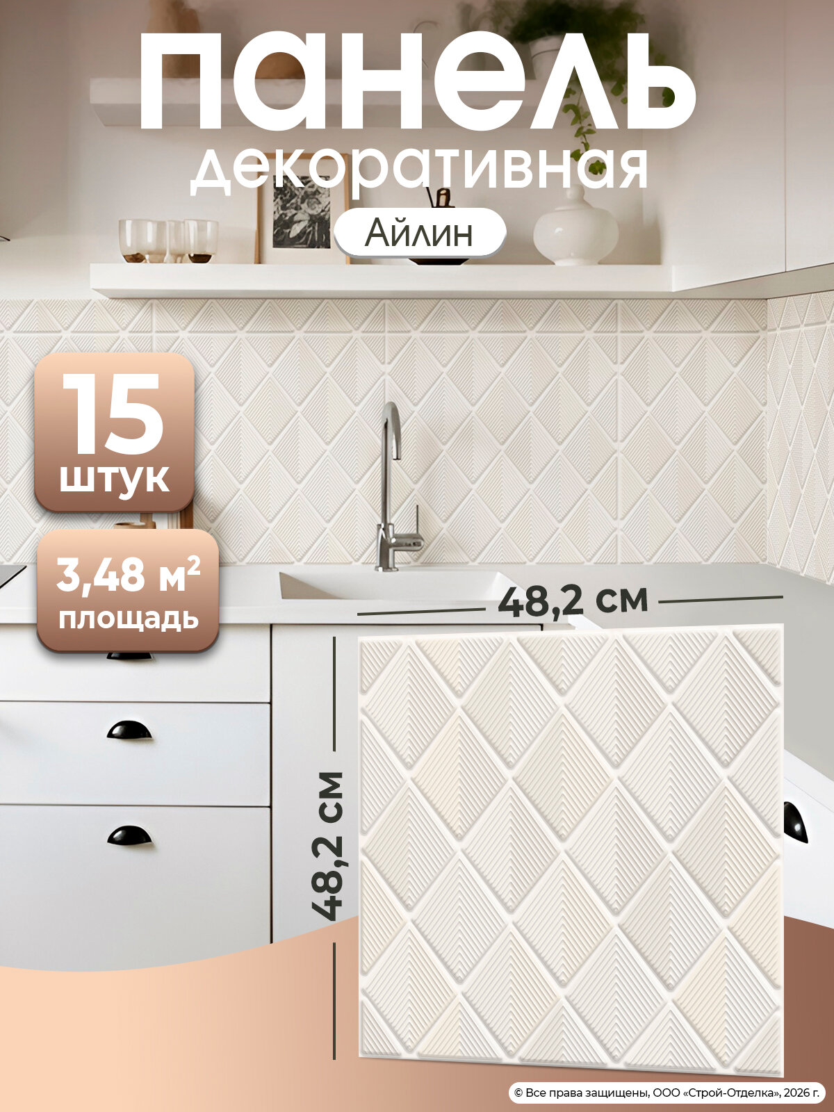 Панели для стен "Айлин" декоративные пластиковые плитки ПВХ белые для ванной и кухни