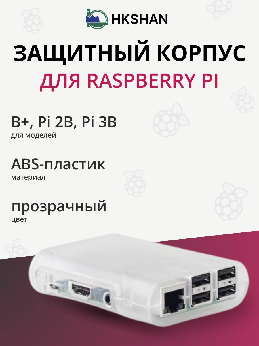 Защитный корпус для Raspberry Pi: B+, Pi 2B, Pi 3B, размеры 92х62х27 мм, цвет прозрачный, HKSHAN