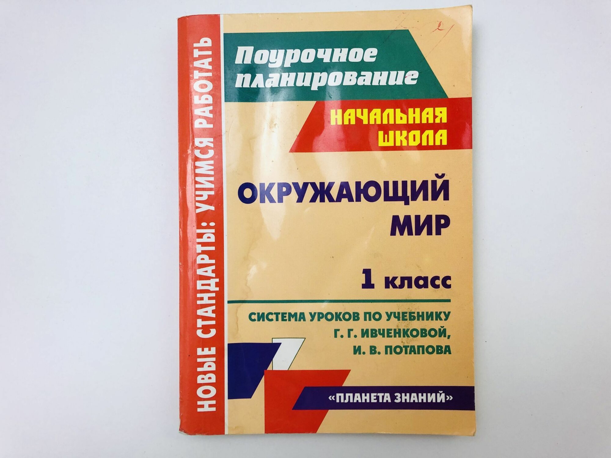 Окружающий мир. 1 класс. Система уроков по учебнику Ивченковой Г. Г, Потапова И. В
