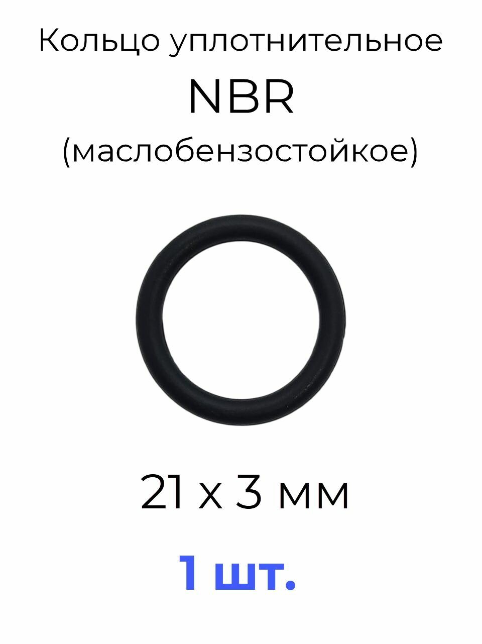 Кольцо уплотнительное 21x27x3 NBR70 маслобензостойкое 1 шт.
