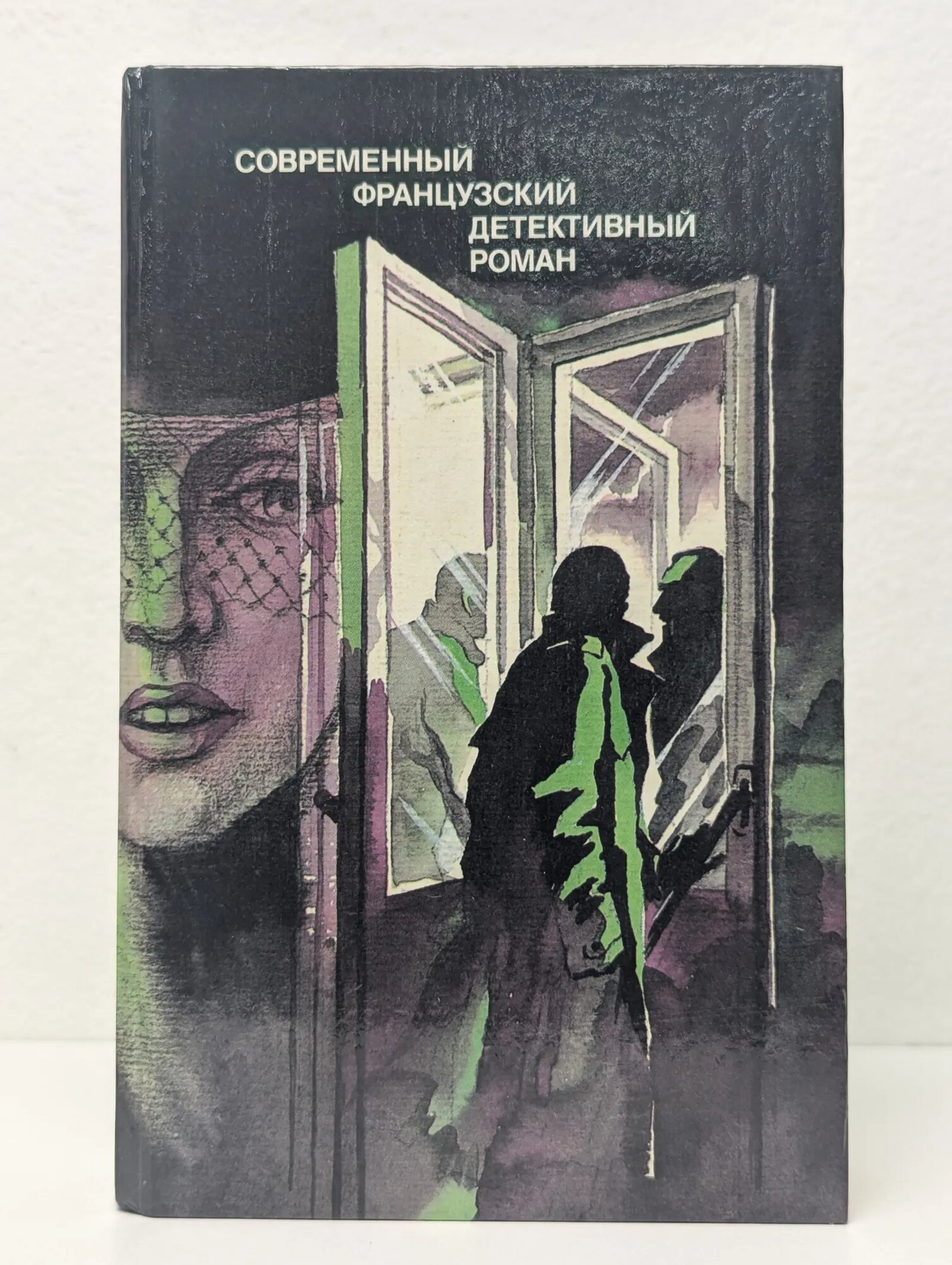 Современный французский детективный роман Уваров Юрий Петрович 1989