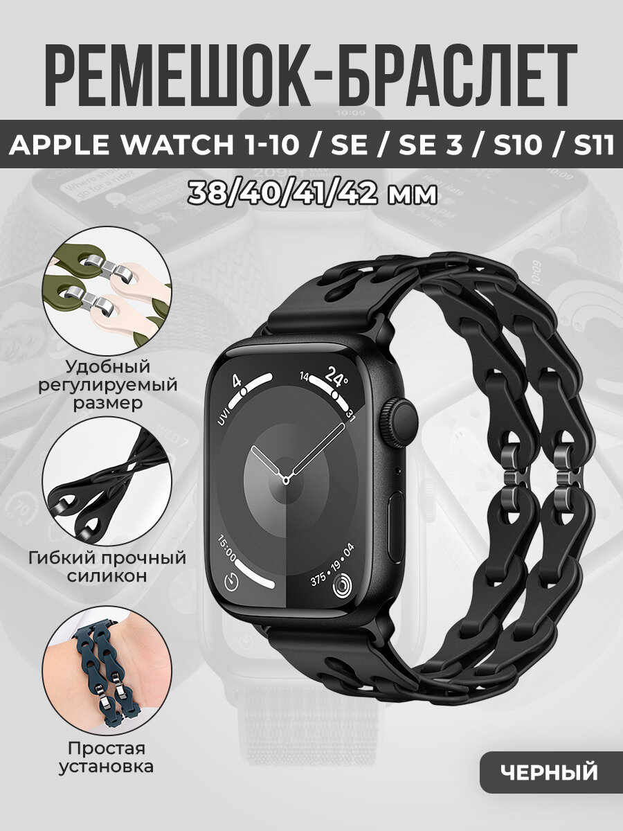 Модный силиконовый ремешок-браслет для Apple Watch 1-9 / SE / SE 3 (38/40/41 мм), 11/S10/S11, 42мм, черный