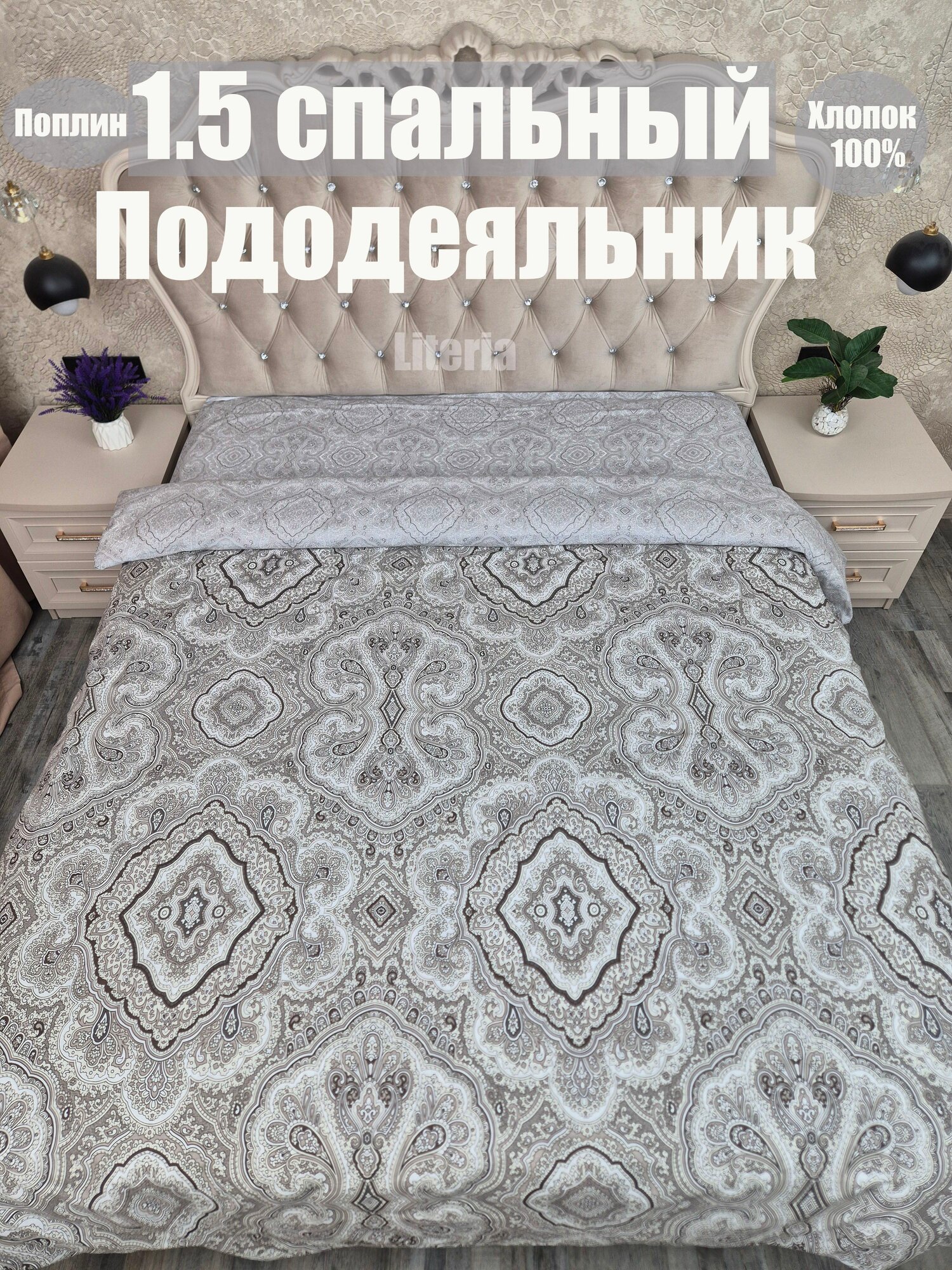 Пододеяльник Поплин 1.5 спальный
