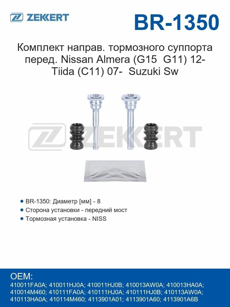 Zekkert Комплект направляющих тормозного суппорта передних Nissan Almera (G15 G11) с 2012 года Tiida (C11) с 2007 года Suzuki Sw