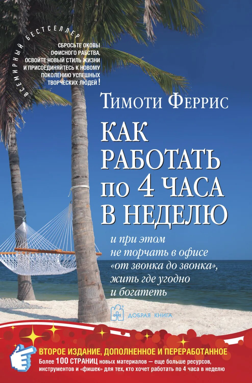 Как работать по 4 часа в неделю и при этом не торчать в офисе «от звонка до звонка», жить где угодно и богатеть [Цифровая книга]
