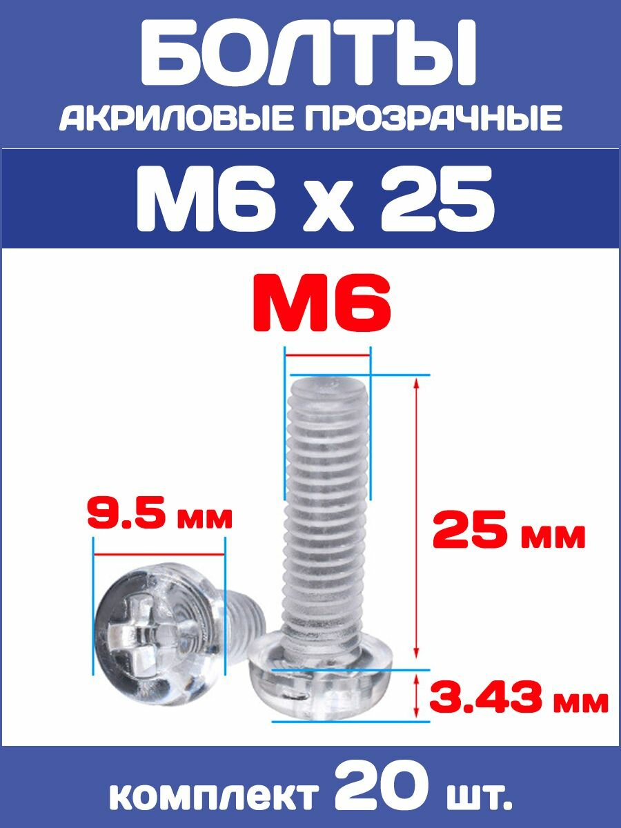 Болты М6 х 25 акриловые прозрачные / Комплект 20 штук