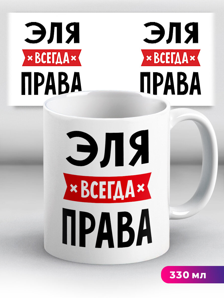 Кружка с приколом подарок с именем Эля всегда права