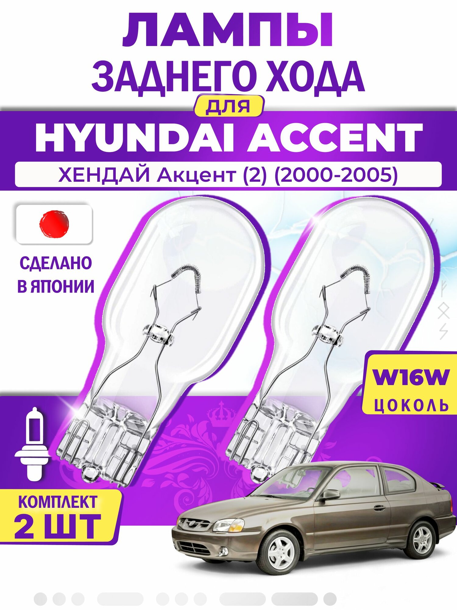 Японские лампы заднего хода HYUNDAI ACCENT II (2000-2005) / хендай Акцент (2), Комплект 2шт LYNXauto / XM5WxJZk