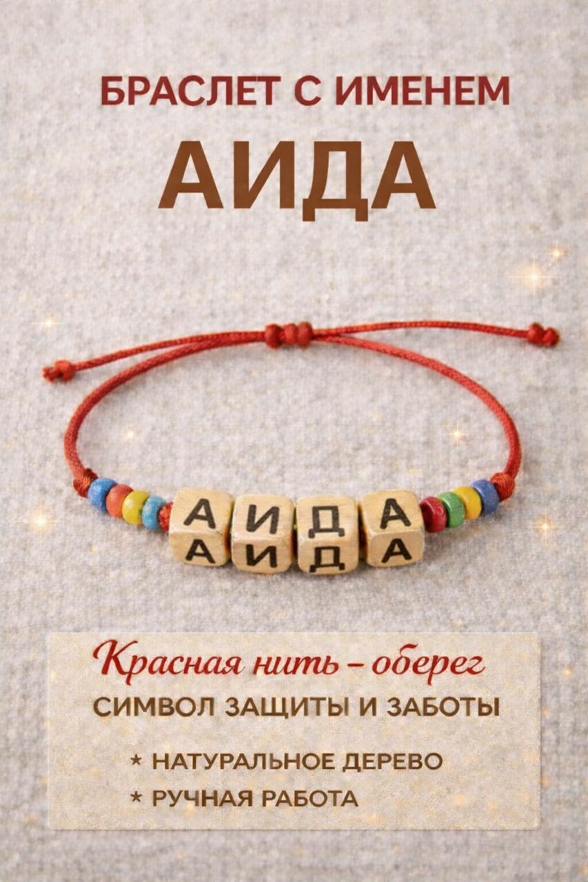 Браслет с именем Аида, красная нить , оберег