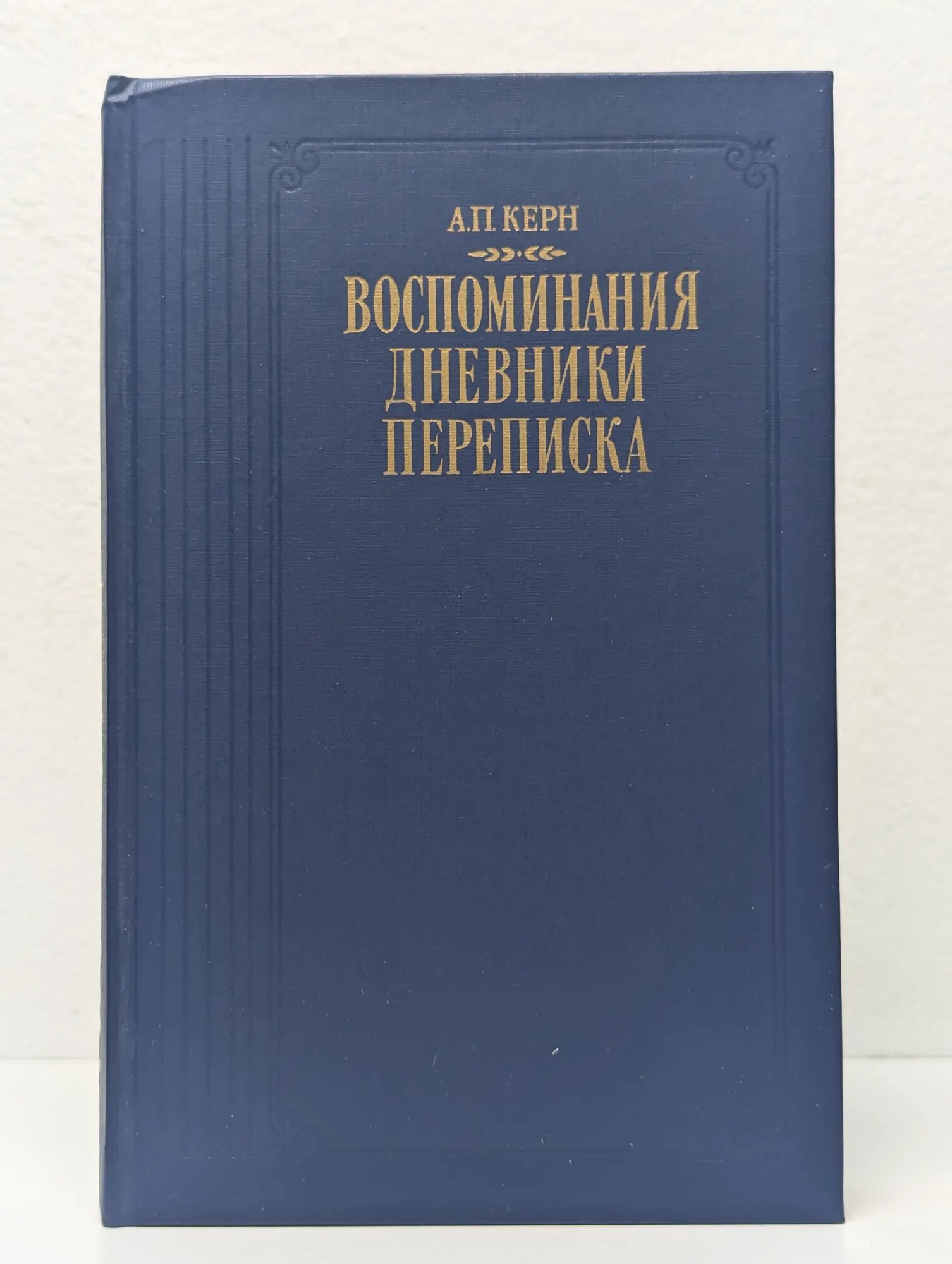 Анна Керн. Воспоминания. Дневники. Переписка Керн Анна Петровна 1989