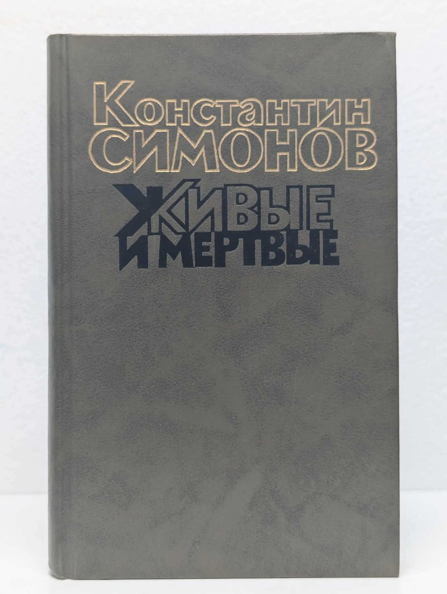 Живые и мертвые. Роман в 3 книгах. Книга 2. Солдатами не рождаются Симонов Константин Михайлович 1989