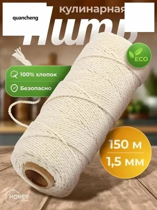 Кулинарная нить товары для дома, 1500 см
