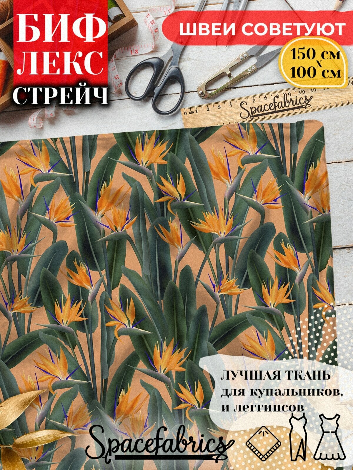 Бифлекс ткань для шитья и рукоделия, 240 г/м2, отрез 150х100 см, трикотажная стрейч ткань с принтом
