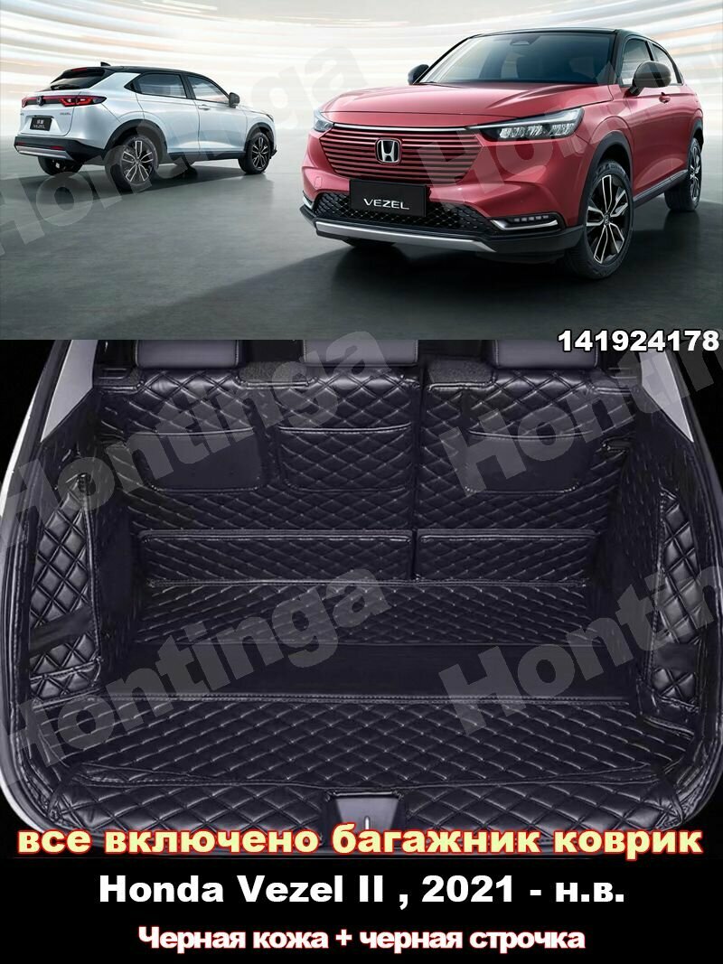 Все включено коврик в багажник автомобиля для Honda Vezel II , 2021-н. в.