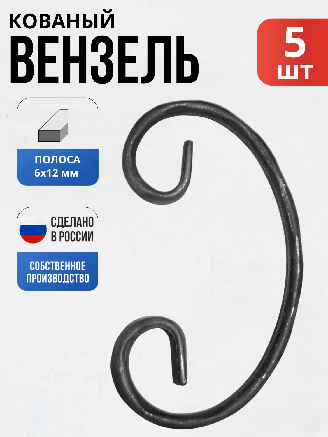 Набор 5 шт, Кованый элемент Вензель 12*6Д- 160*90 мм для ворот, забора, решеток, оградок
