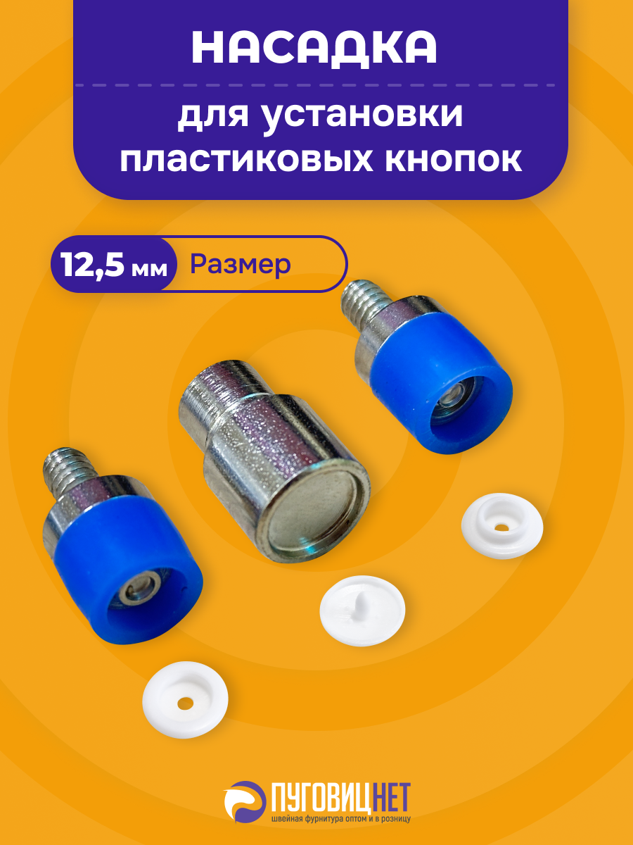 Насадка пуансон матрица для установки пластиковых кнопок 12,5мм для пресса ТЕР-2, ТЕР-1