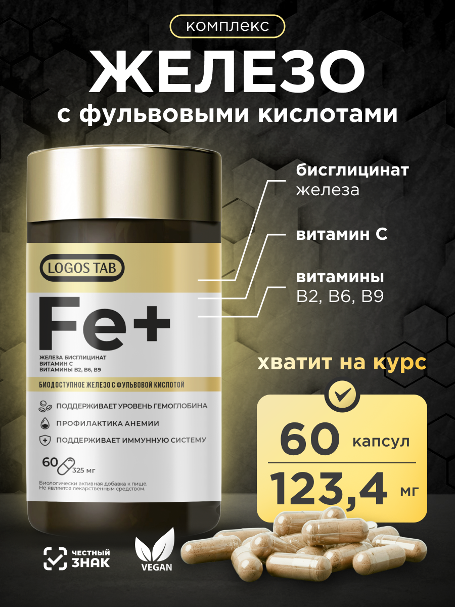 Железо Хелат Бисглицинат 15 мг Витамины для энергии 60 капсул Органик Логос