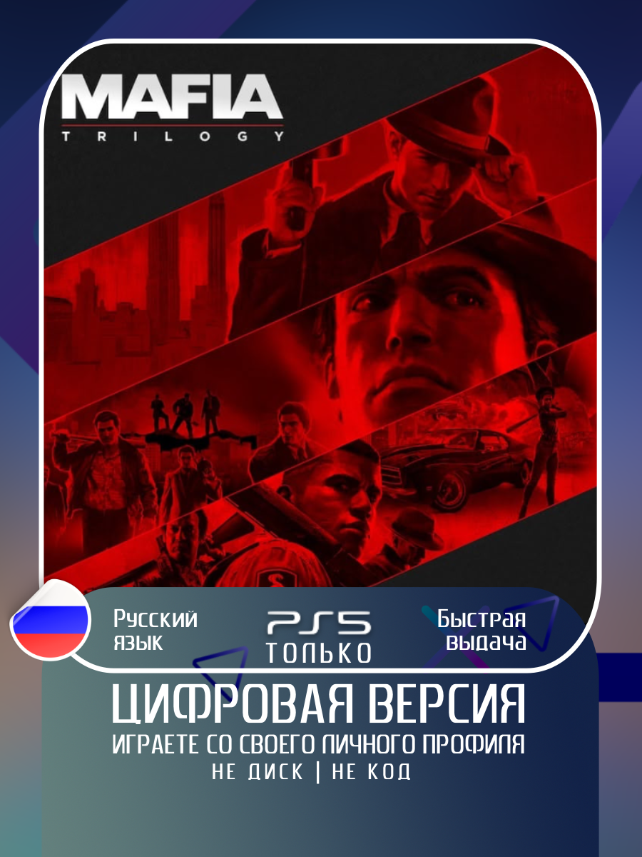 Игра Mafia Trilogy (Трилогия) для PlayStation 5 (Только PS5)