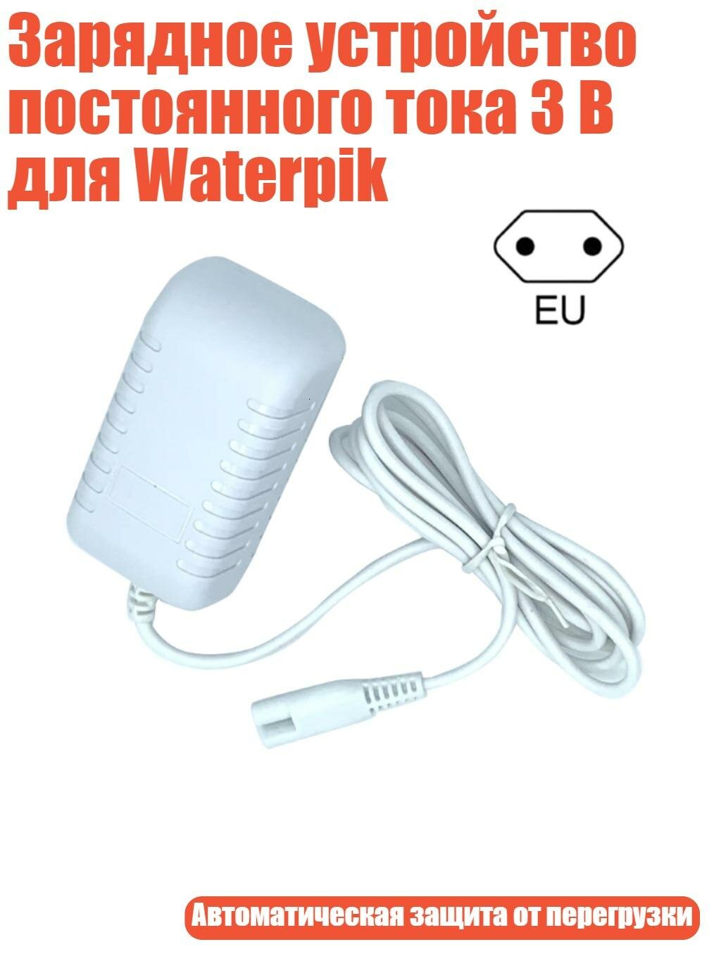 Зарядное устройство постоянного тока 3 В для Waterpik, Белый - EU