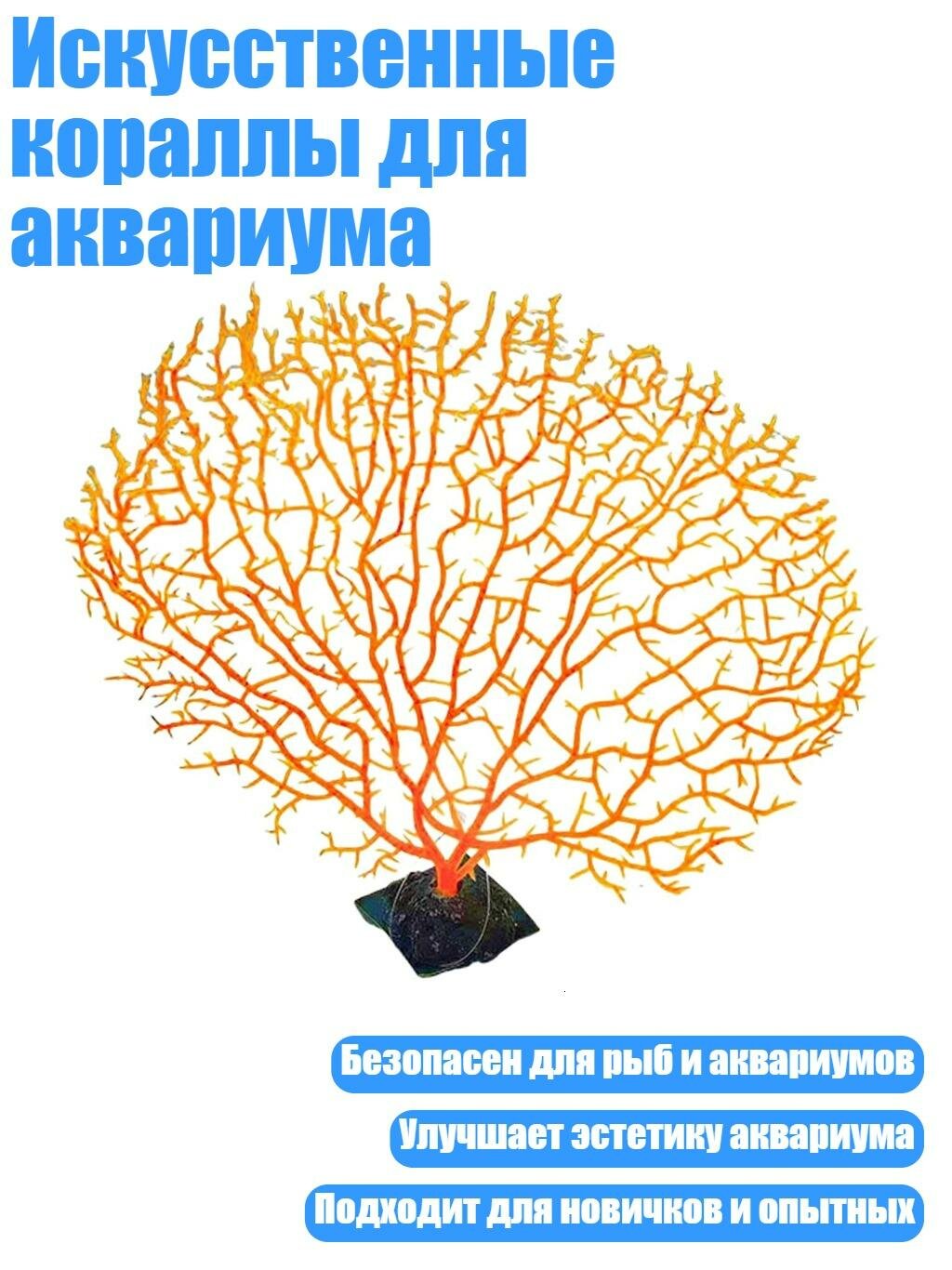 Искусственные кораллы для аквариума, Оранжевый - L
