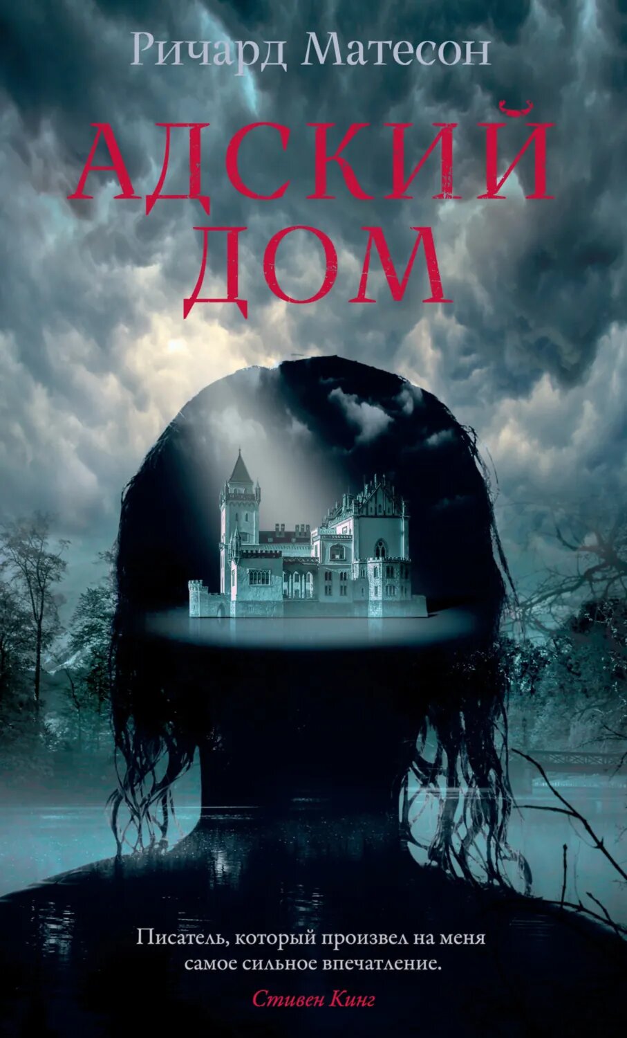 Адский дом [Цифровая книга]