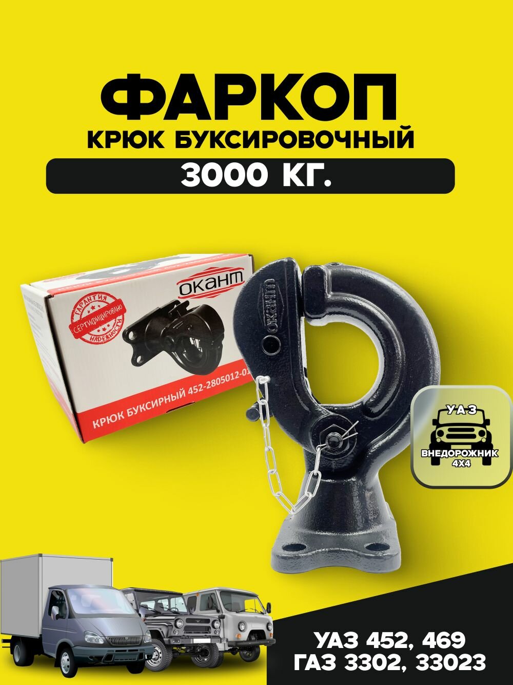 Крюк буксирный (фаркоп) УАЗ 452, 469, ГАЗ 3302, 33023