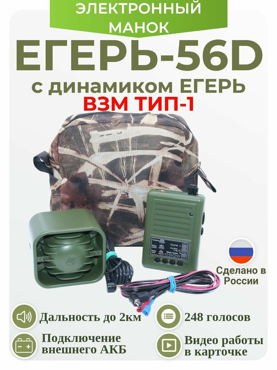 Электронный манок Егерь-56D + динамик Егерь ВЗМ ТИП-1+ кабель питания + сумка