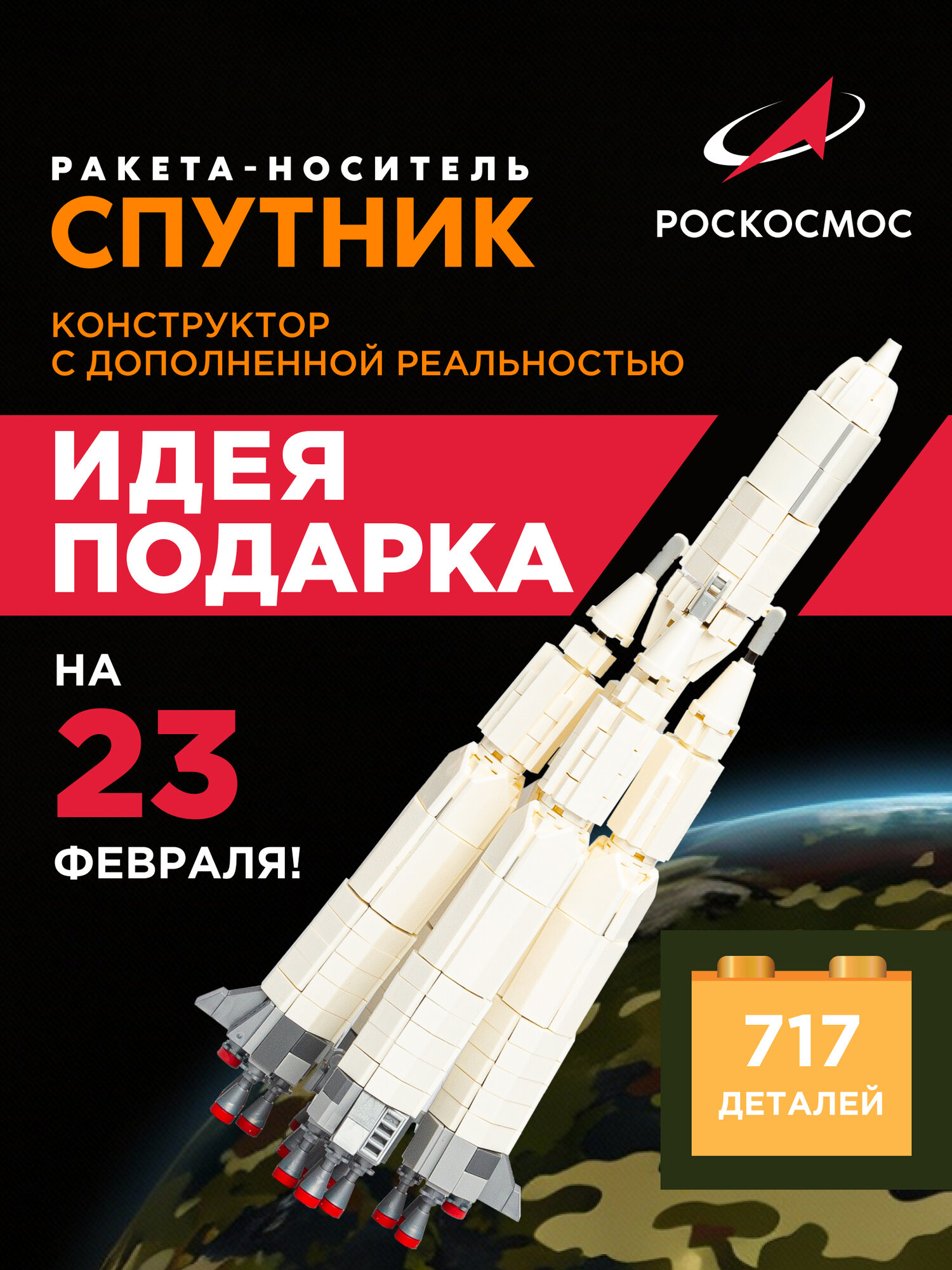 Конструктор Роскосмос Ракета-носитель "Спутник", высота 30,5 см, SJ240837