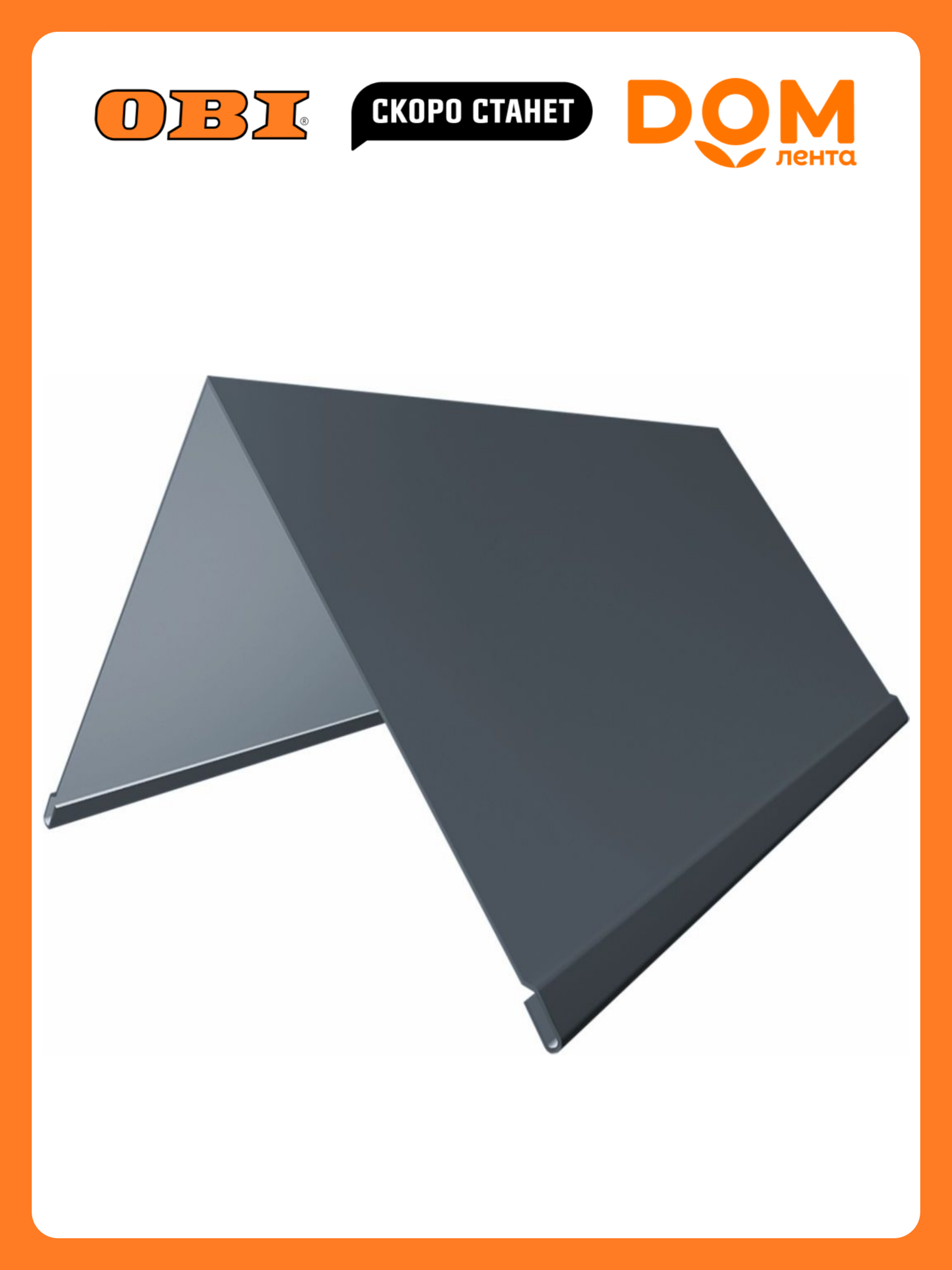 Конек простой кровельный 200х2000 RAL7024 графит, металл