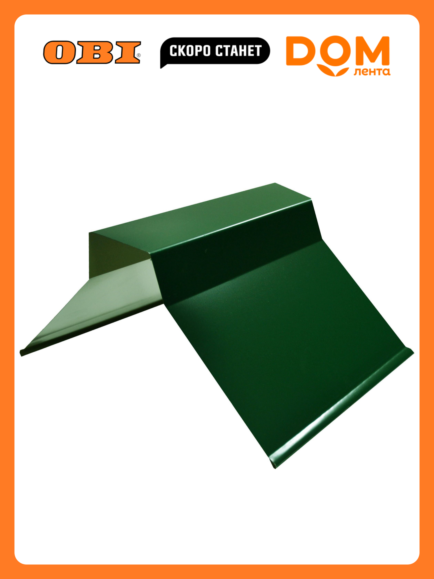 Конек с планкой "Таврос", сталь, полимерное покрытие, цвет RAL 6005, 2000x150x150мм