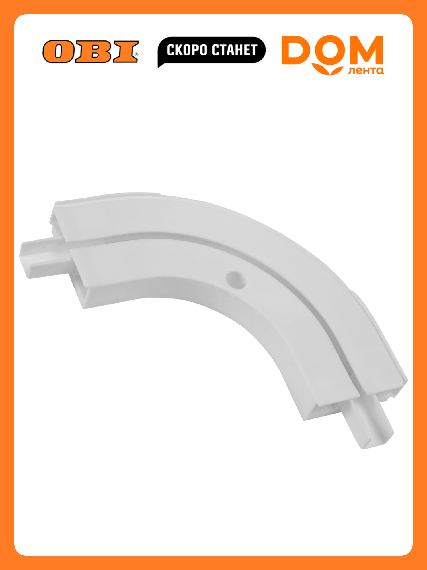 Закругление наружное для однорядной шины, 20610