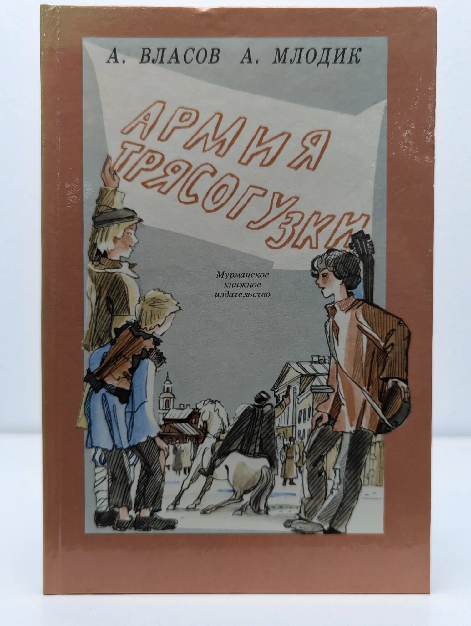 Армия трясогузки Власов Александр Ефимович, Млодик Аркадий Маркович 1987