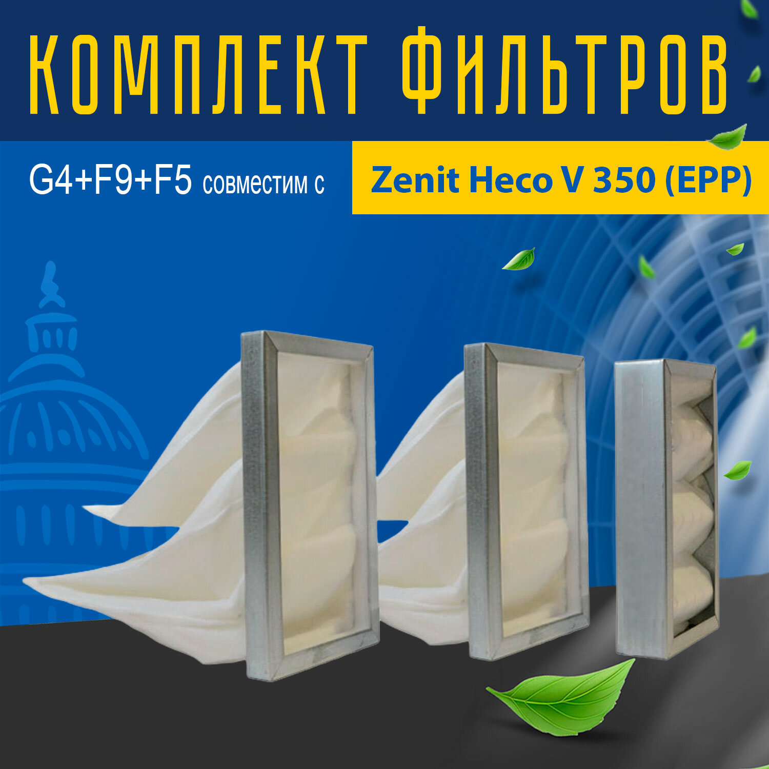Комплект фильтров G4+F9+F5 совместимый с Zenit Heco V 350 (EPP)
