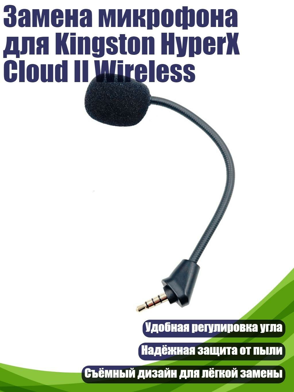 Замена микрофона для Kingston HyperX Cloud II Wireless