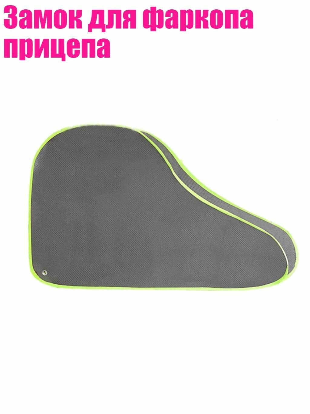 Замок для фаркопа прицепа