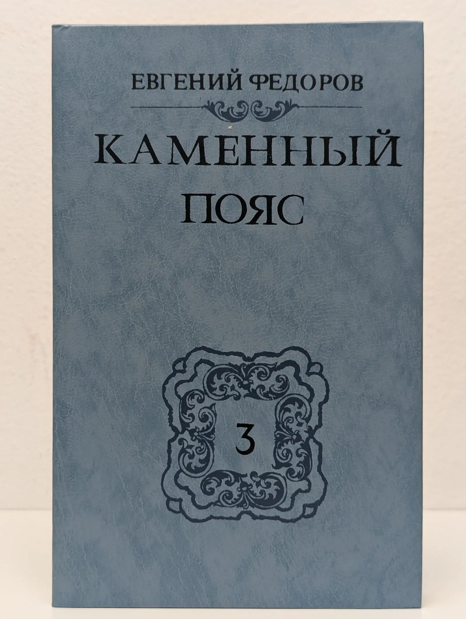 Каменный пояс. Роман в 3 книгах. Книга 3. Хозяин каменных гор. Часть 3-4 Федоров Евгений Александрович 1989