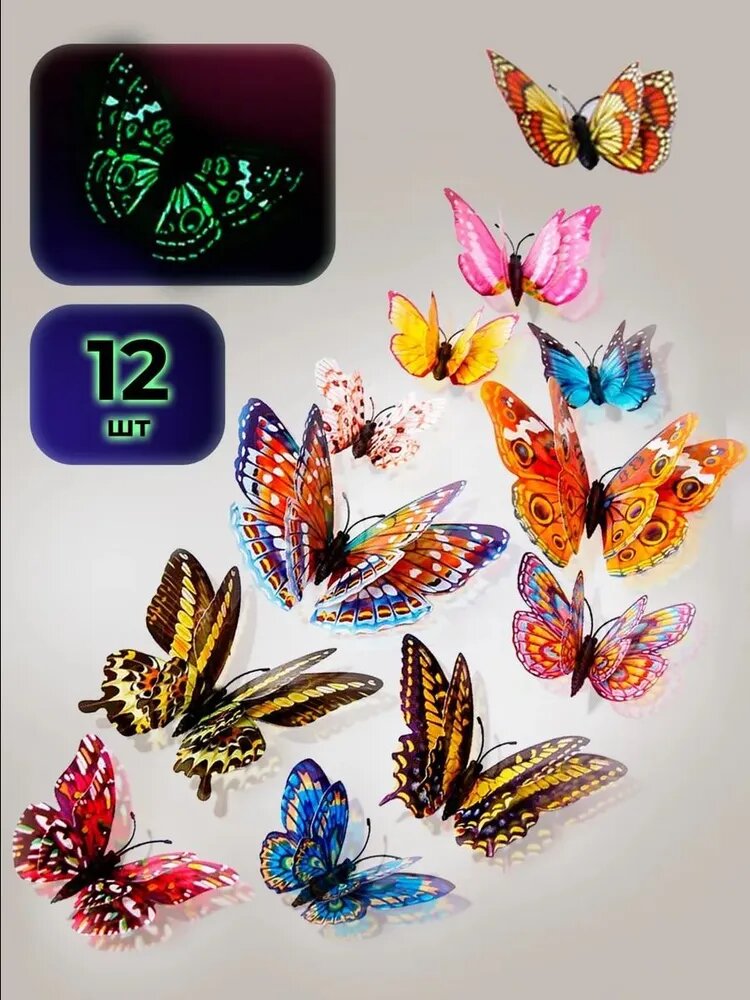 Декоративные интерьерные наклейки 3d Бабочки, светящиеся в темноте, 12 штук