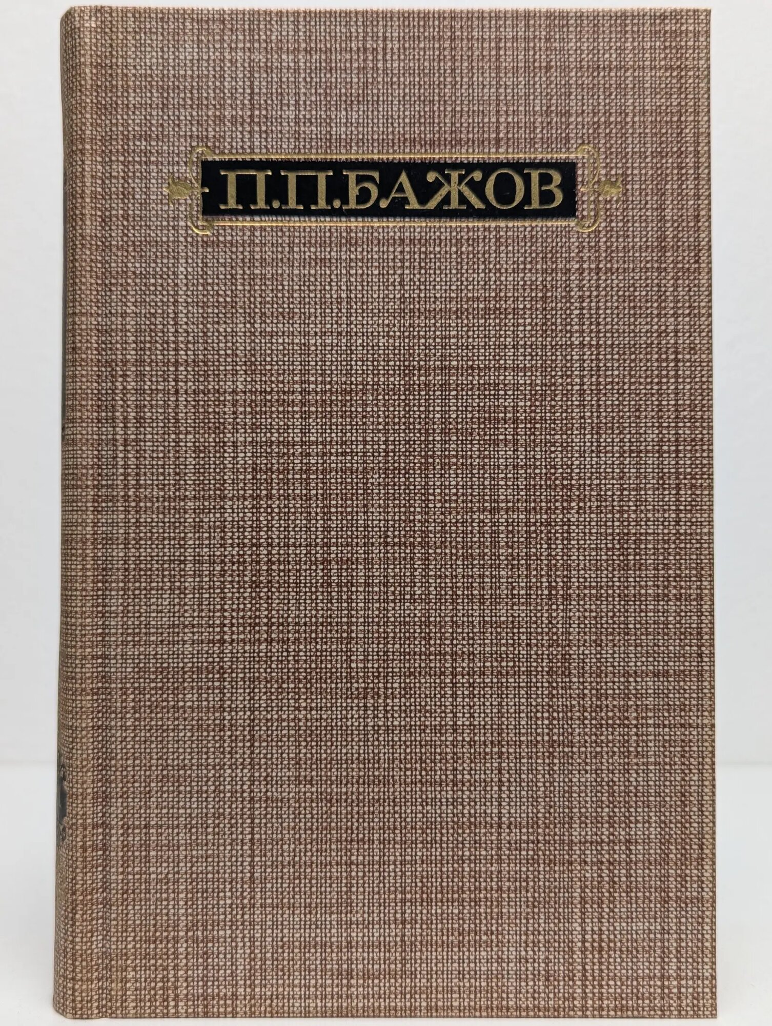 П. П. Бажов. Сочинения в 3 томах. Том 1 Бажов Павел Петрович 1986