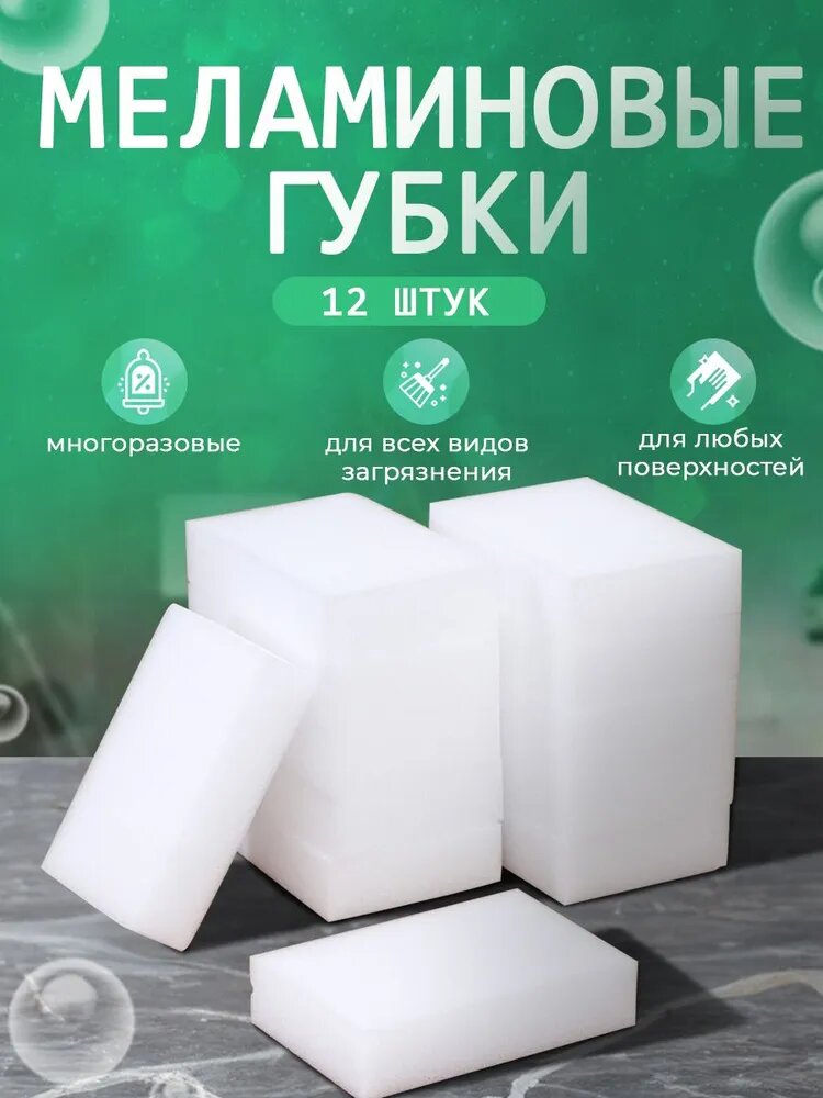 Губки меламиновые набор 12 шт Доляна для удаления пятен, для уборки 9х6х2 см