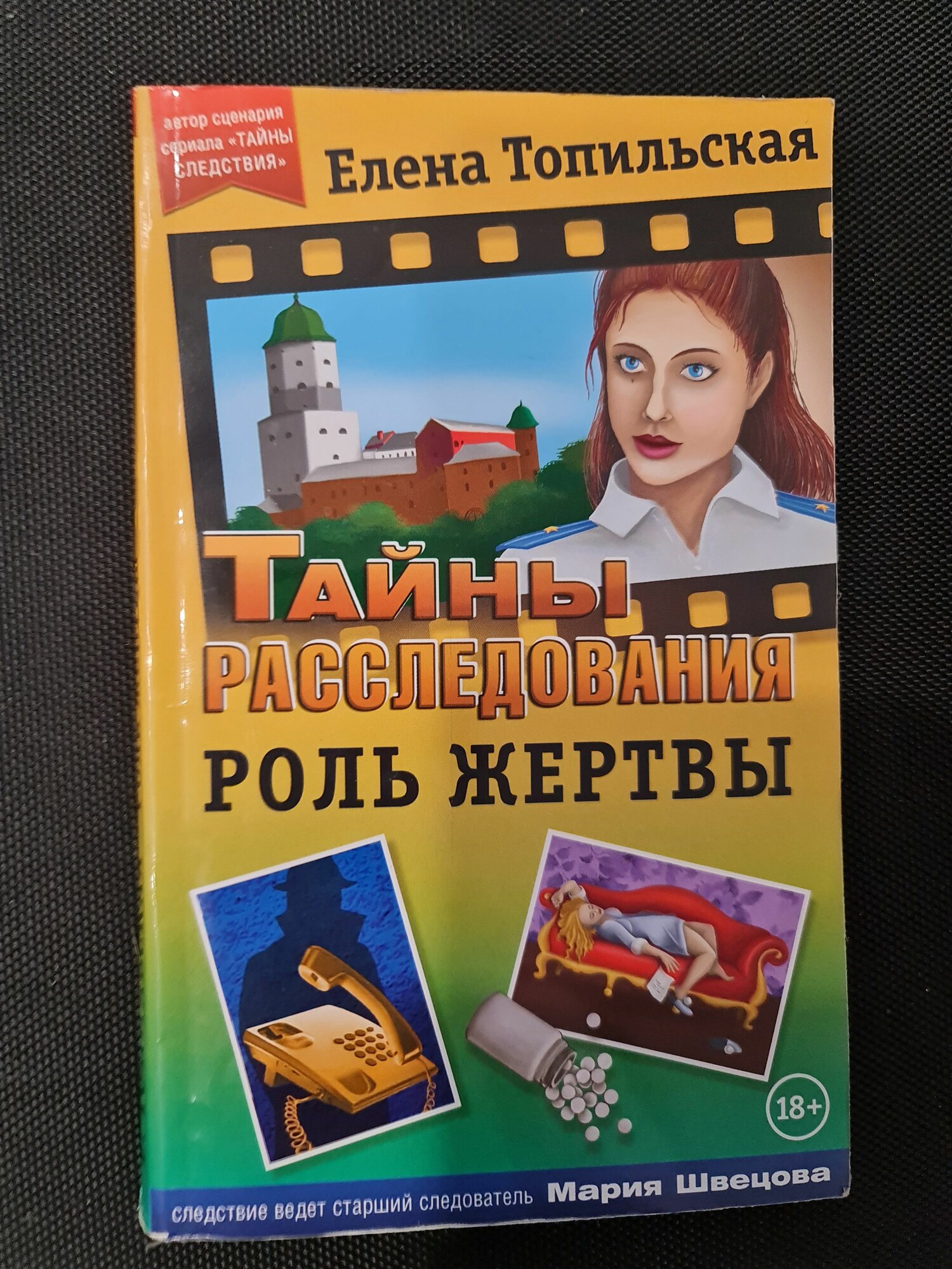 Редкая книга Е. Топильская - Роль жертвы, 2015 г, детектив, Тайны следствия (Мария Швецова)