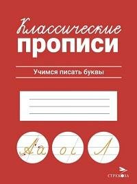 Книга "Учимся писать буквы : прописи"